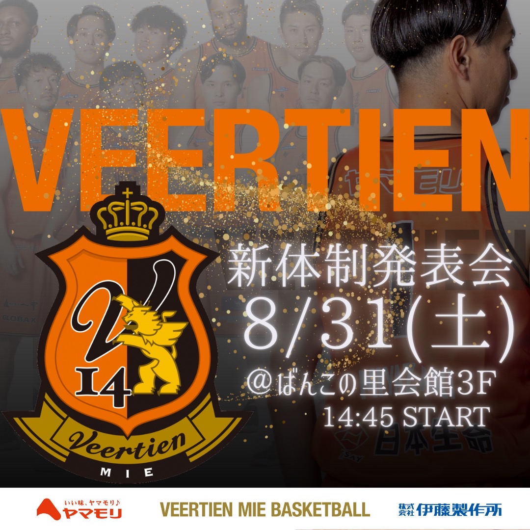 VEERTIEN MIE 新体制発表会2024-25 開催のお知らせ | ヴィアティン三重バスケットボールオフィシャルサイト