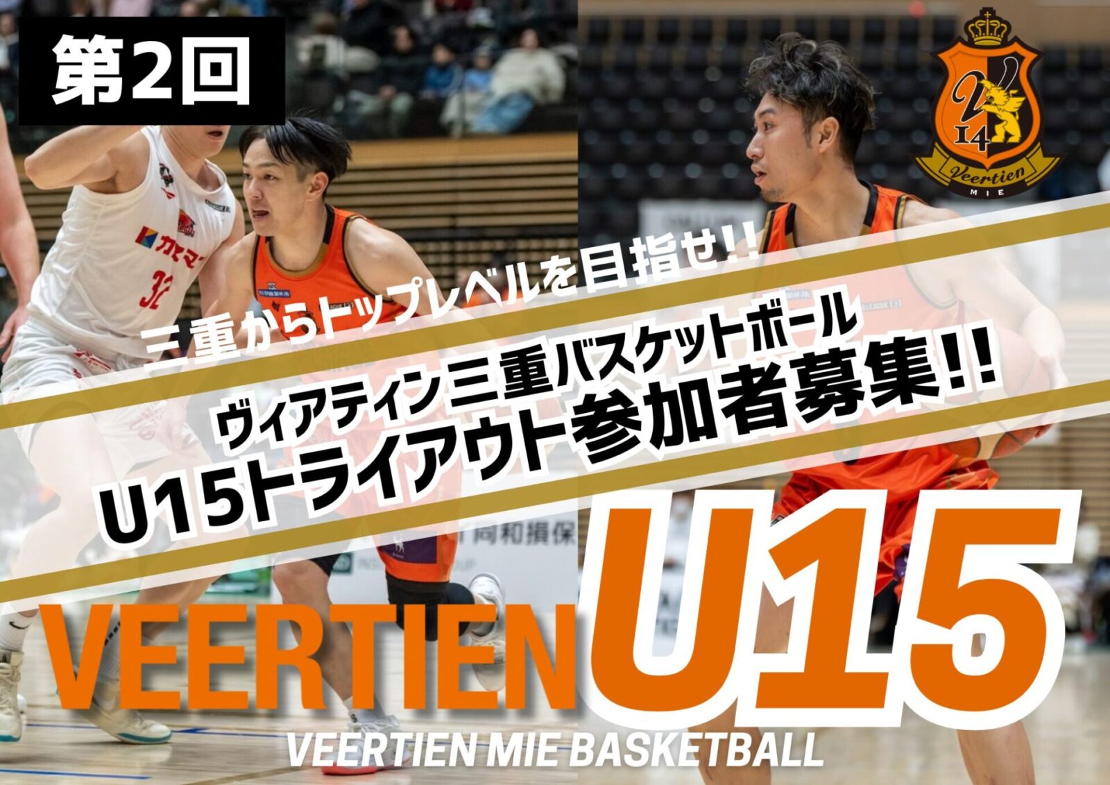 ヴィアティン三重BB U15第2回トライアウト実施のお知らせ | ヴィアティン三重バスケットボールオフィシャルサイト