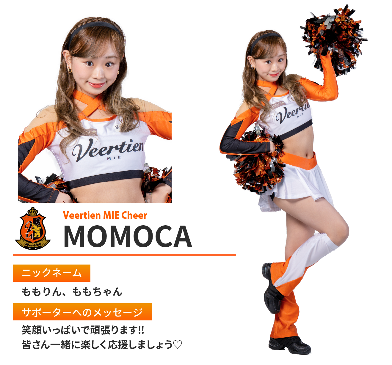 MOMOCA | ヴィアティン三重チアリーダーズ