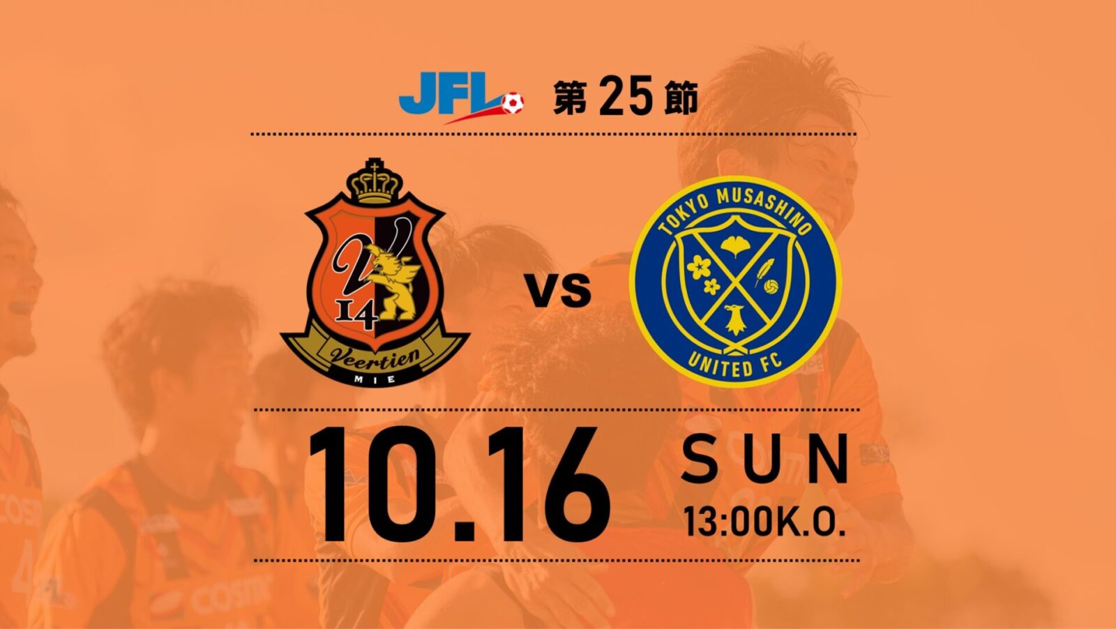 【試合情報】JFL第25節 10月16日(日) vs.東京武蔵野ユナイテッドFC | ヴィアティン三重公式サイト｜三重県にJリーグを！！